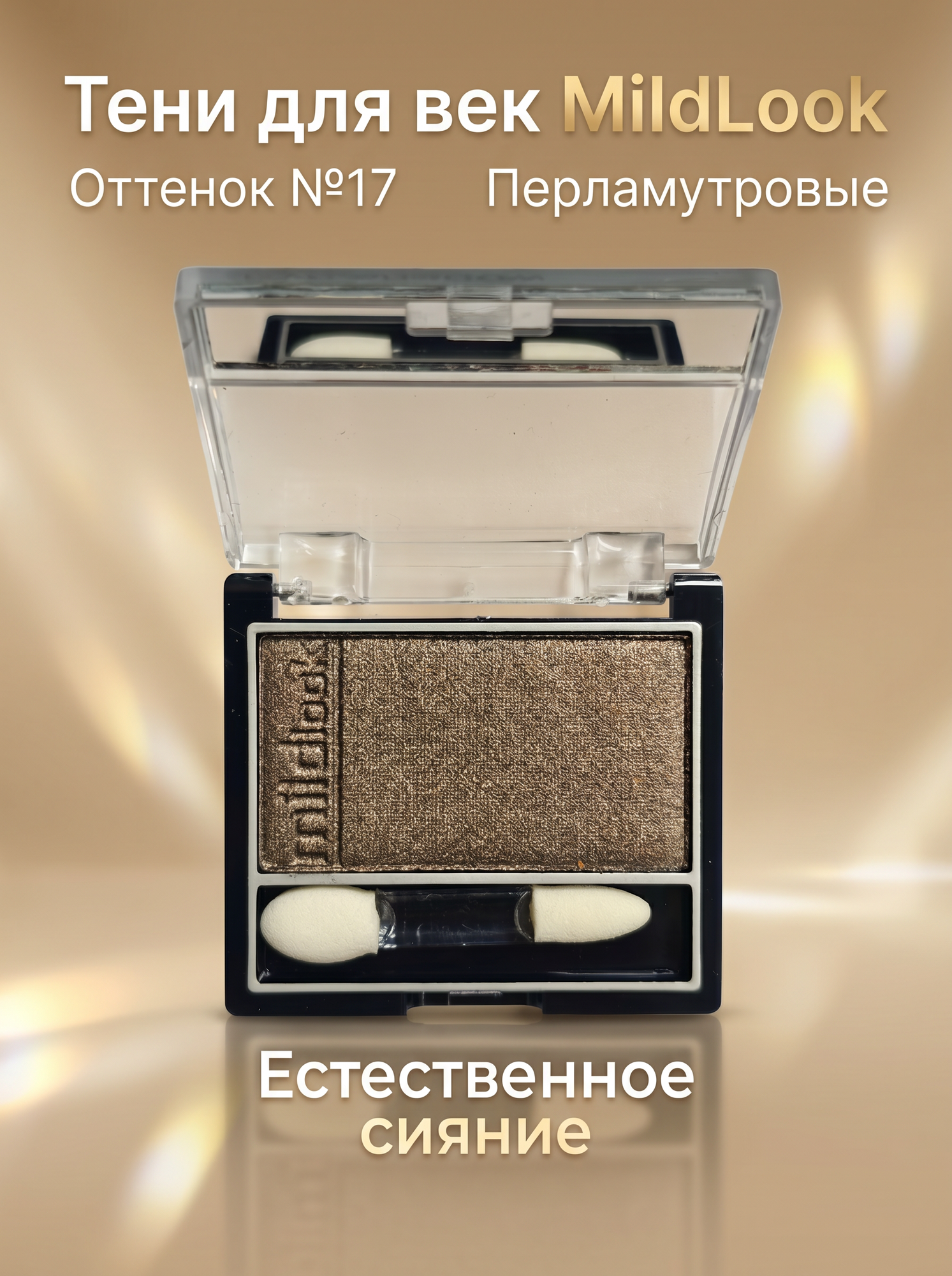 Перламутровые Тени для век MildLook №17 компактные, с аппликатором