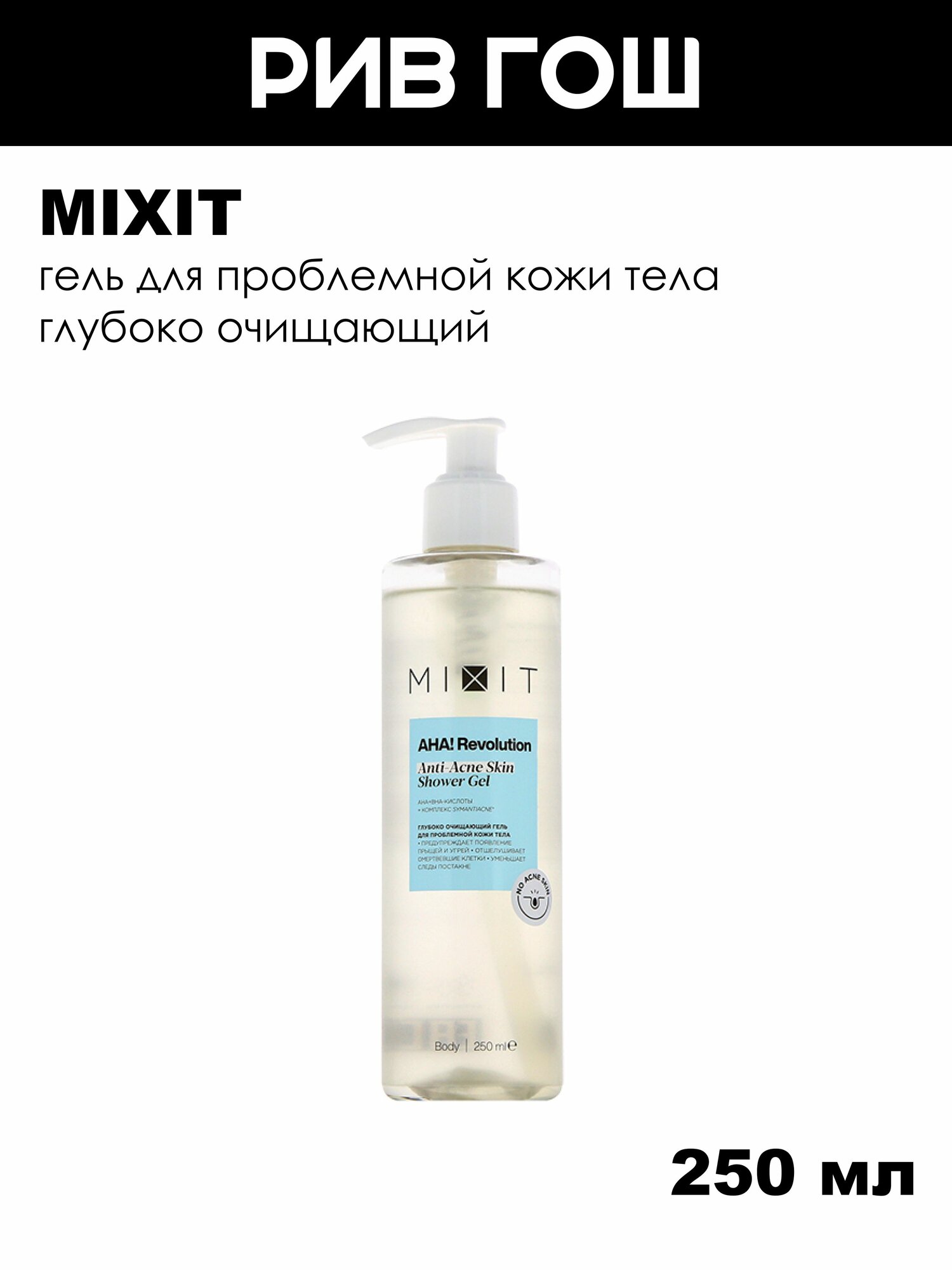 MIXIT Гель для проблемной кожи тела глубоко очищающий, 250 мл