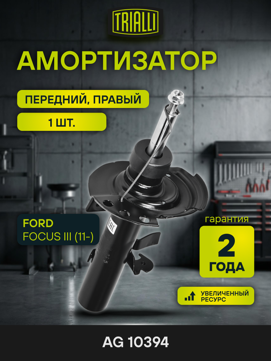 Амортизатор передний для Ford Focus III (11-) AG 10394