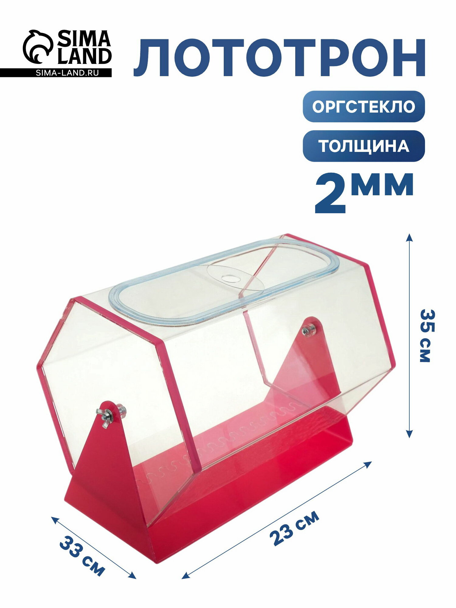 Лототрон 33x23x35 см, основания розовый, оргстекло 2 мм, цвет: прозрачный