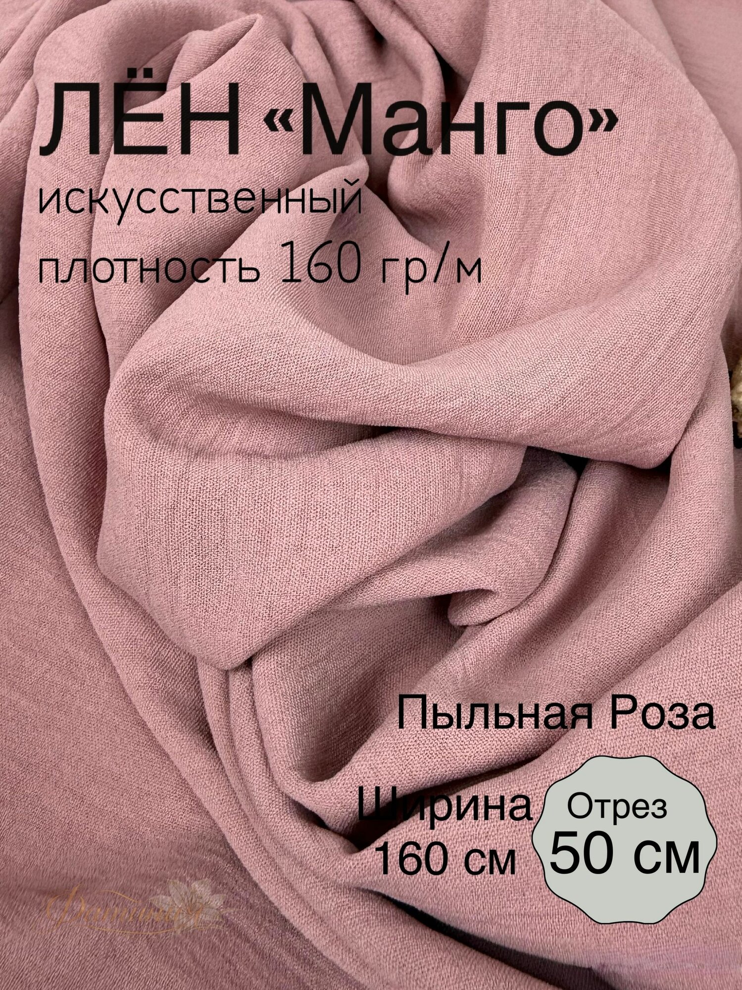 Искусственный лён креп Манго с эффектом крэш Пыльная роза 50х160см