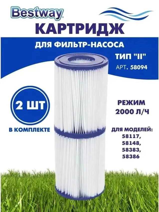 Картридж BESTWAY 58094 тип II, блок из 2 шт 10.6х13.6 см для фильтра-насоса 58117, 58148, 58383, 58386-----Оборудование для фильтрации плавательных бассейнов