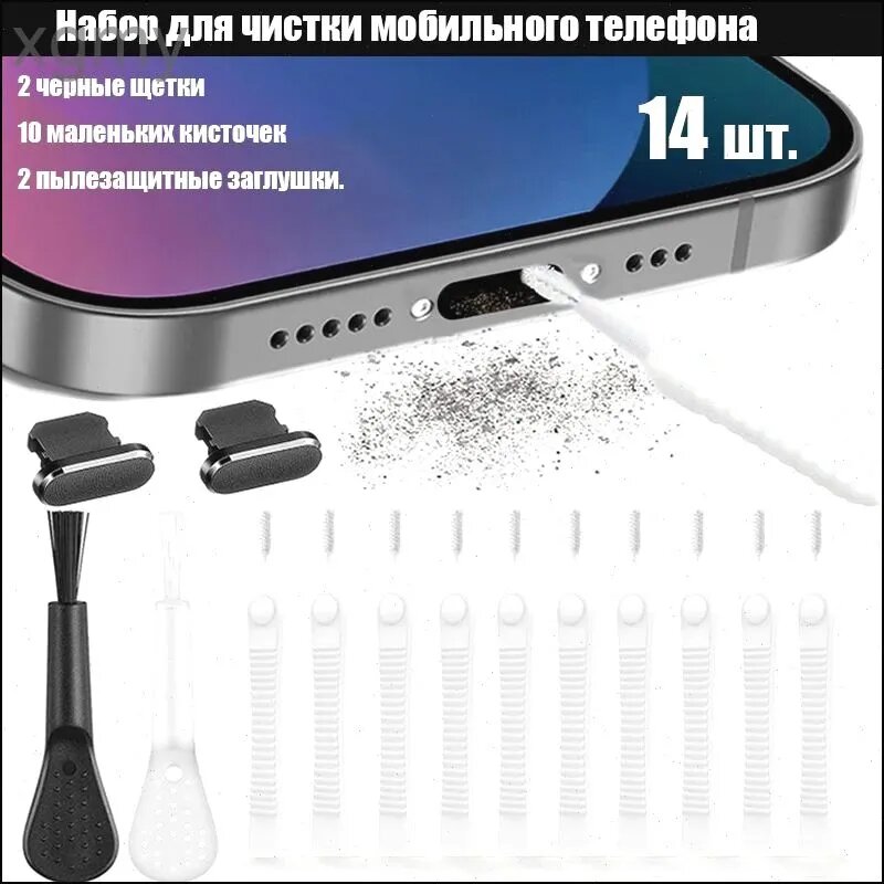 Универсальный набор для снятия и чистки пылезащитной заглушки порта зарядки мобильного телефона
