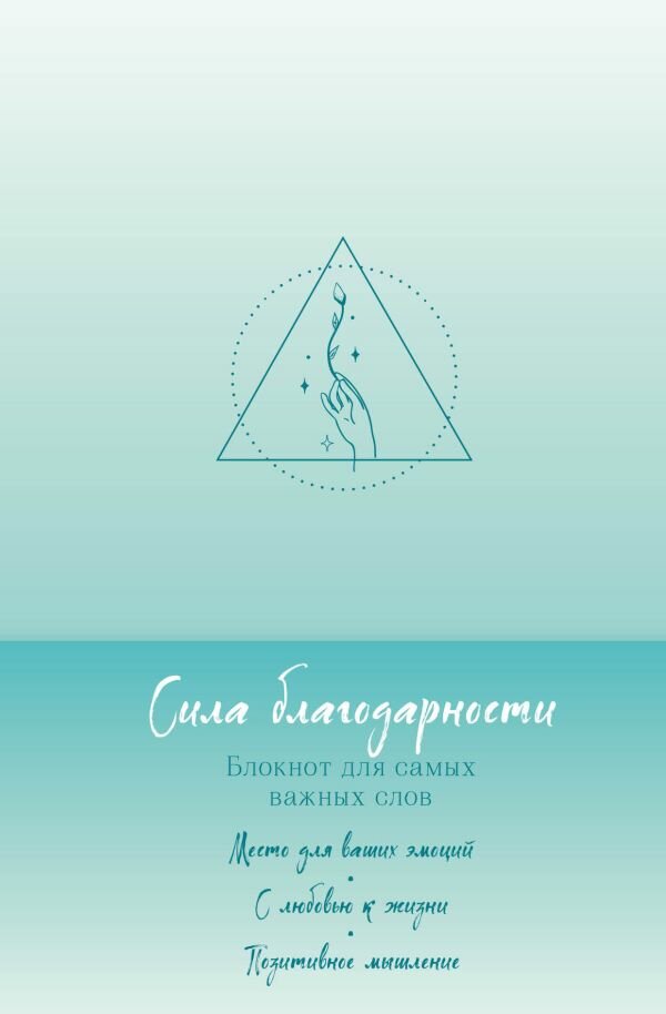 Блокнот Бомбора для самых важных слов. Сила благодарности, твердый переплет, 2023 год