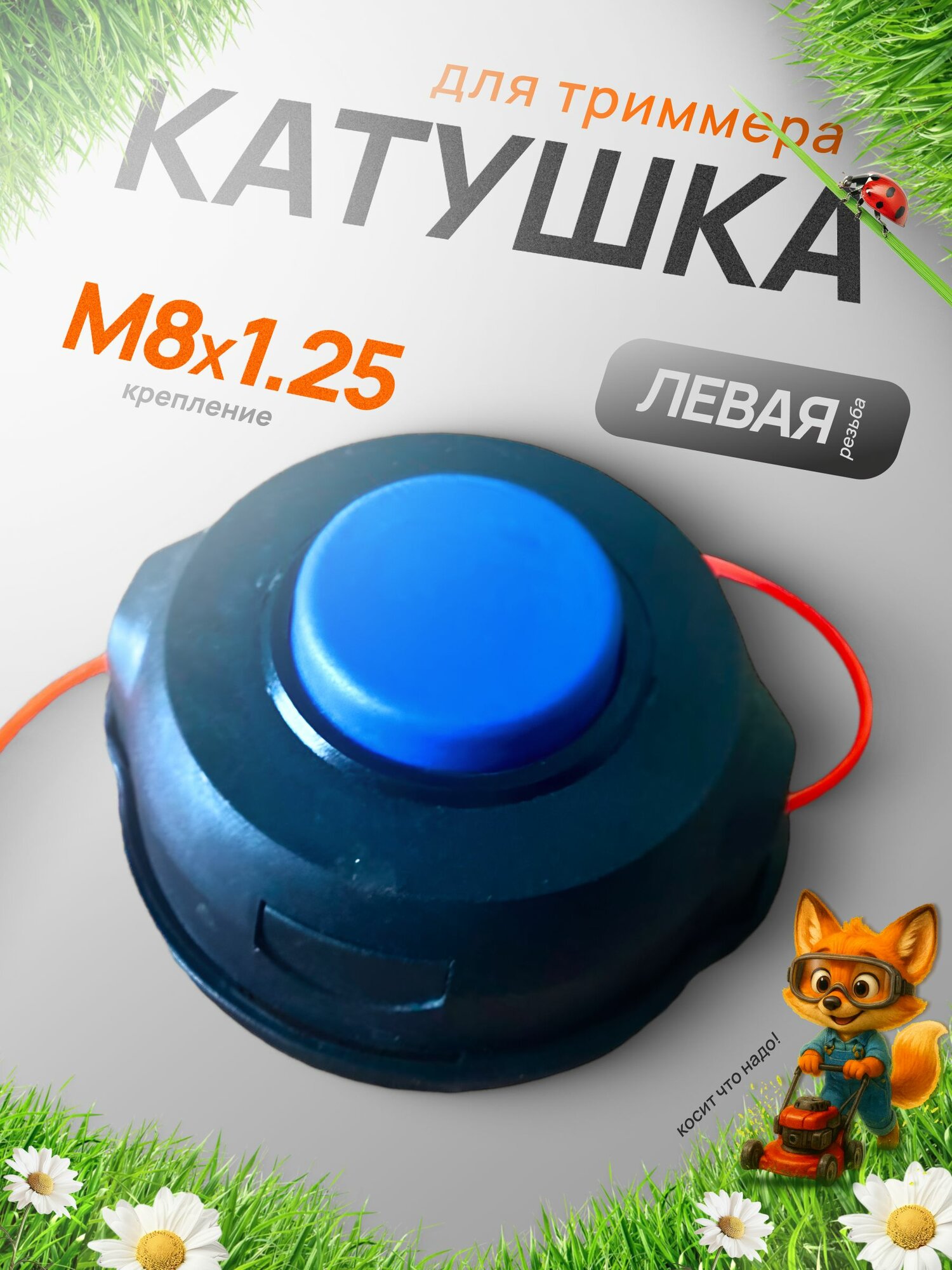 Катушка для триммера бензинового M8х1,25 левая резьба