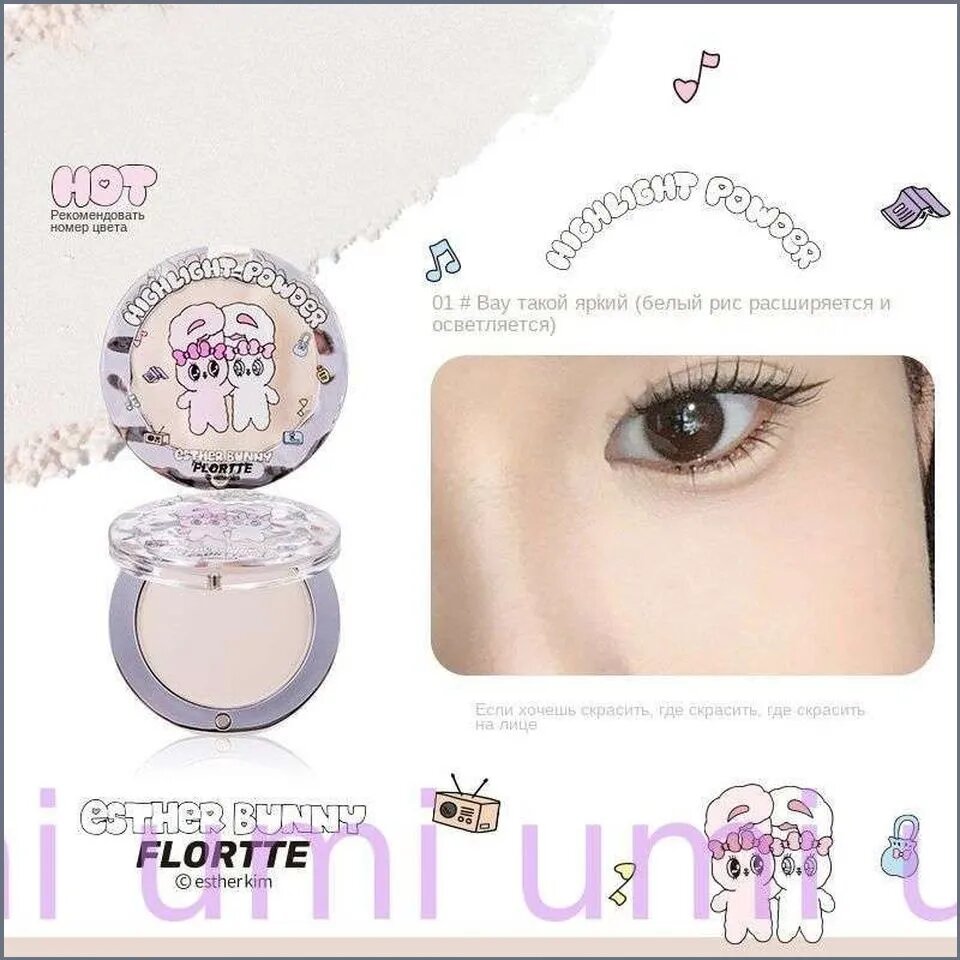 FLORTTE/FLORTTE BUNNY однотонная пудра-хайлайтер для суставов