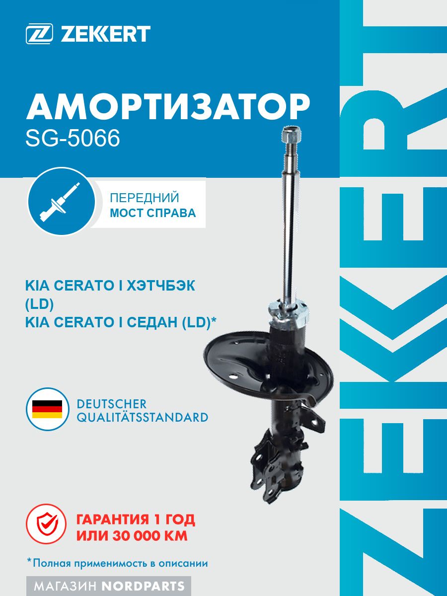 Амортизатор подвески правый передний для Kia Cerato, Spectra, Киа Церато, Спектра, 546612F100, 546612F200, 546612F300