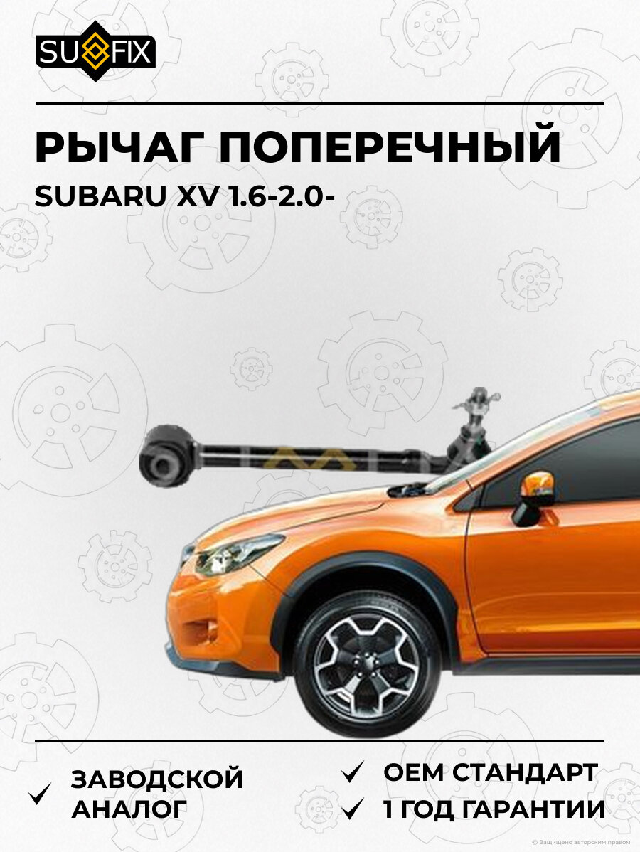 Рычаг поперечный SUFIX SH1051 Субару XV 1.6-2.0 SUBARU XV 1.6-2.0