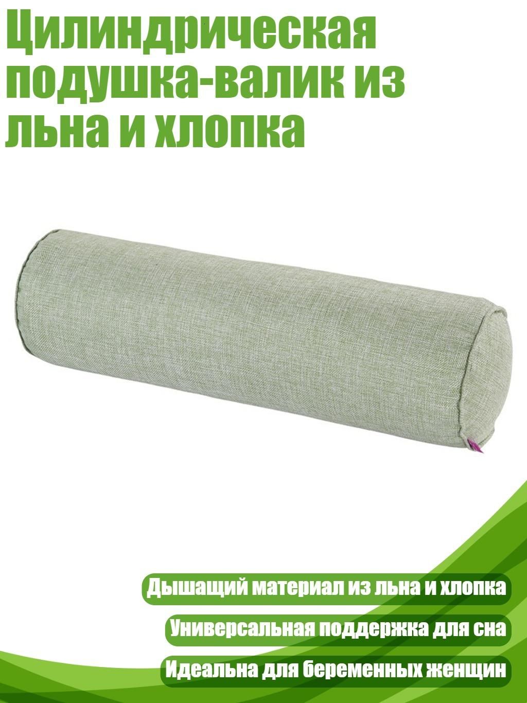 Цилиндрическая подушка-валик из льна и хлопка, Трава зеленая