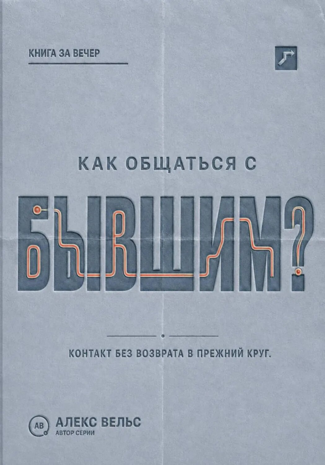 Как общаться с бывшим? Правила контакта, которые защищают и не возвращают в прежний круг [Цифровая книга]