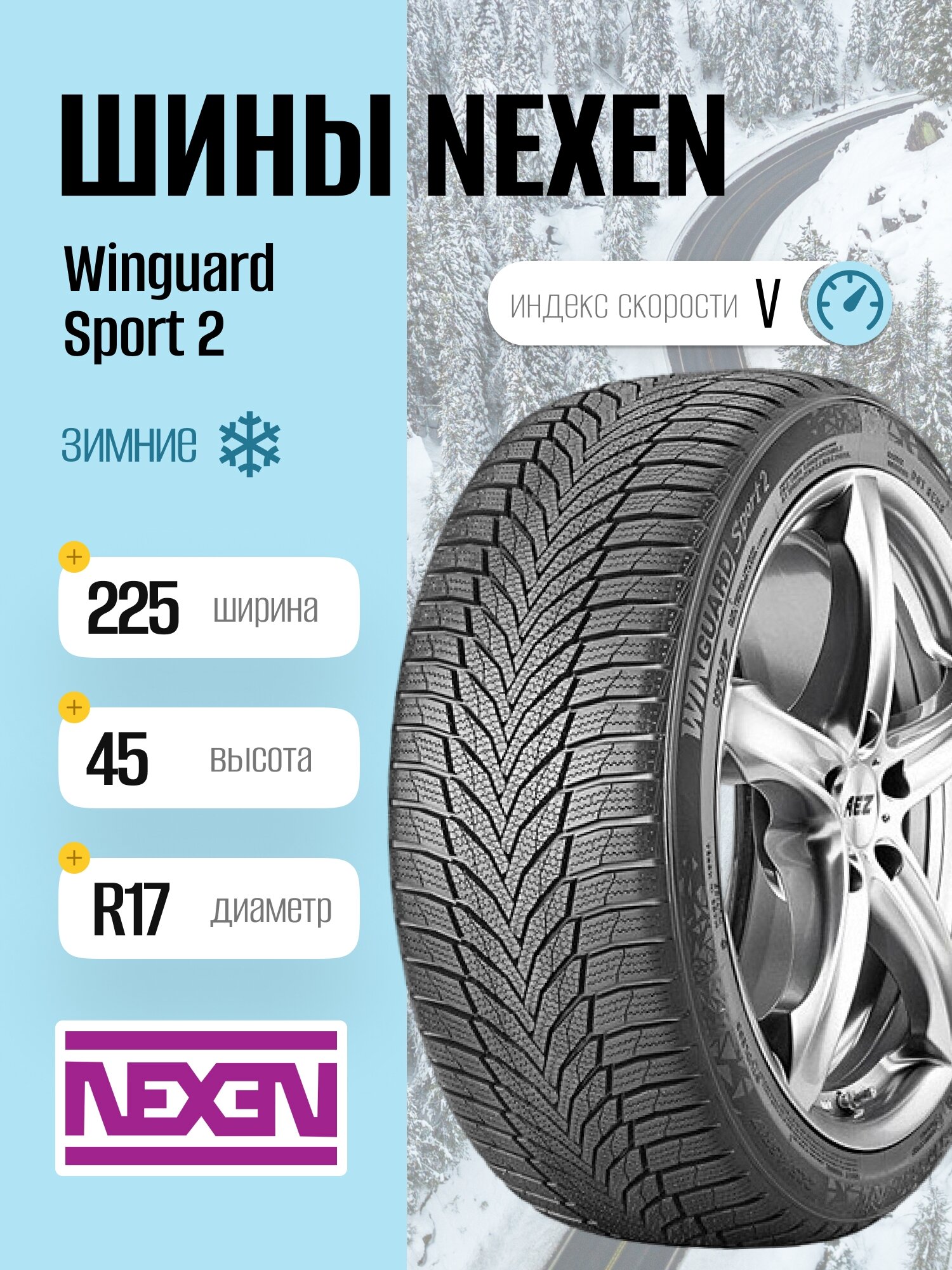 Зимние шины Nexen Winguard Sport 2 225/45 R17 94V, фрикционные, для легковых автомобилей