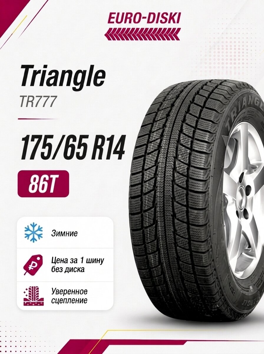 Зимние шины 14/175/65 Triangle TR777 86T