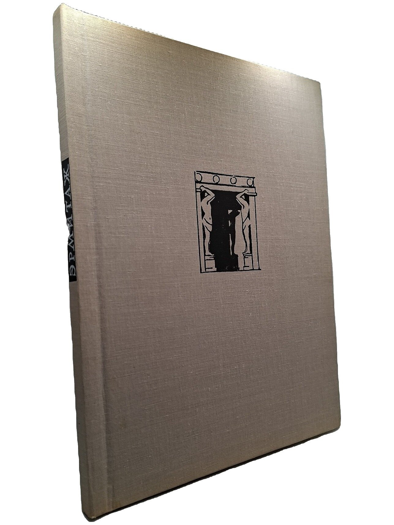 Государственный Эрмитаж. Живопись. Не указан. Советский художник. 1967. Твердый переплет. 140 стр