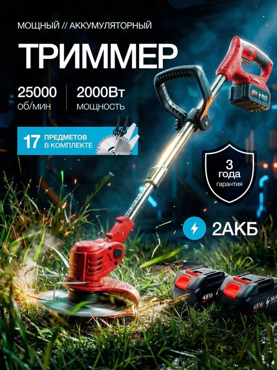 Садовый триммер аккумуляторный, 12000 об/мин, высота среза 2–50 см, 2 А·ч, 87х16х85