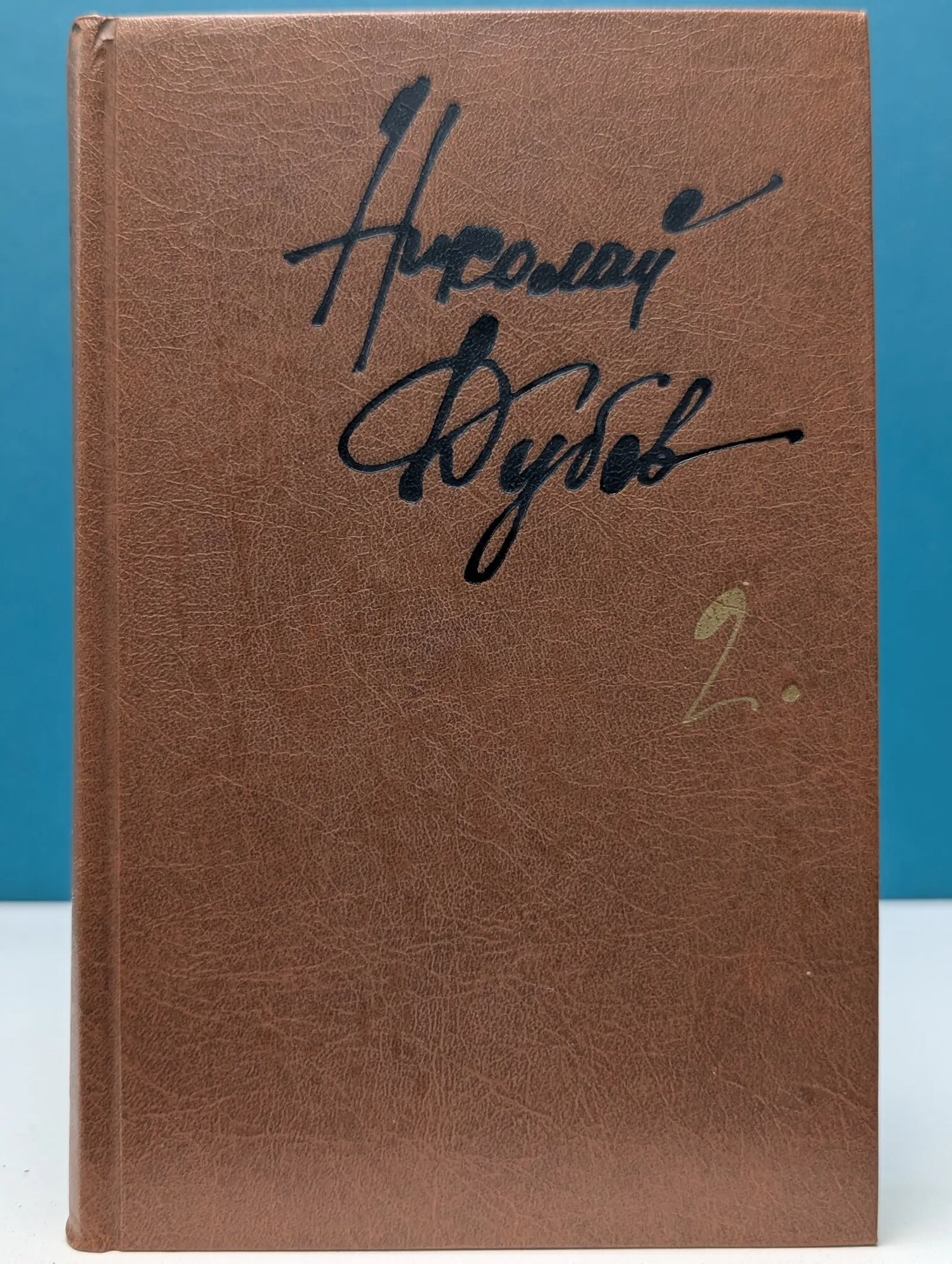 Н. Дубов. Собрание сочинений в 3 томах. Том 2 Дубов Николай Иванович 1989