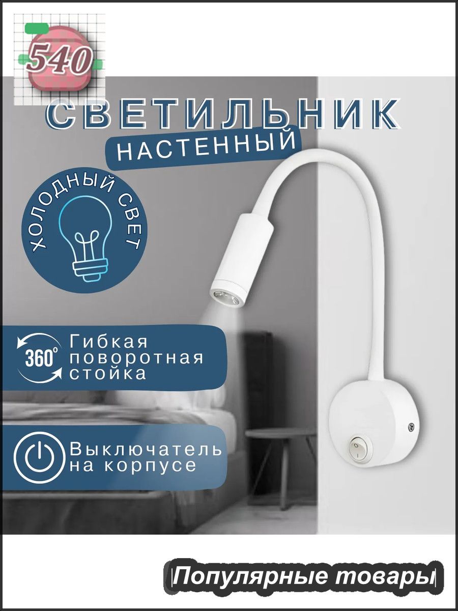 Настенный светильник, LED, 3 Вт