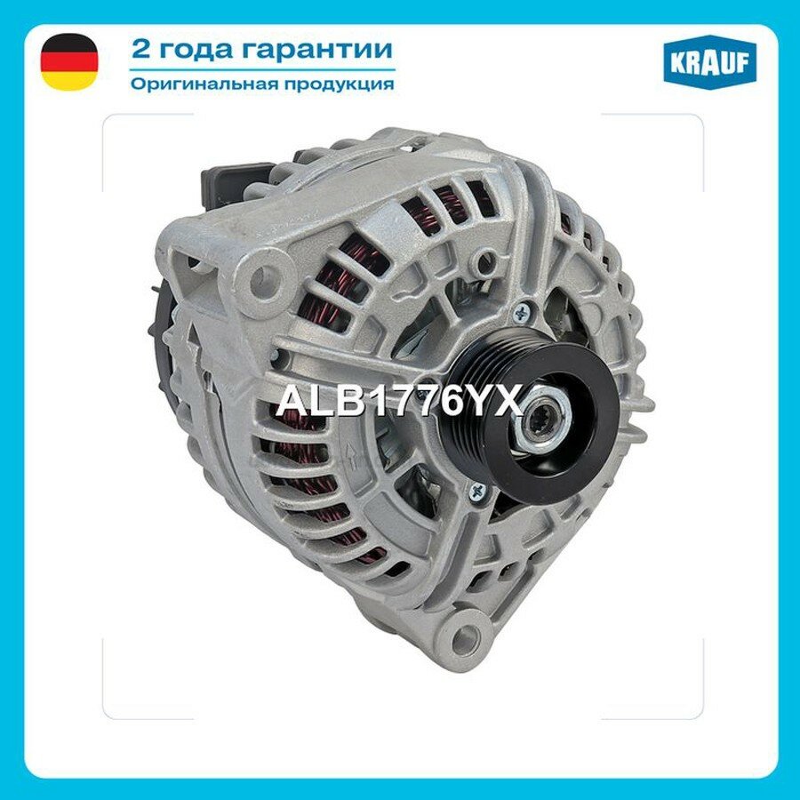KRAUF ALB1776YX Генератор 12V 150 Amp