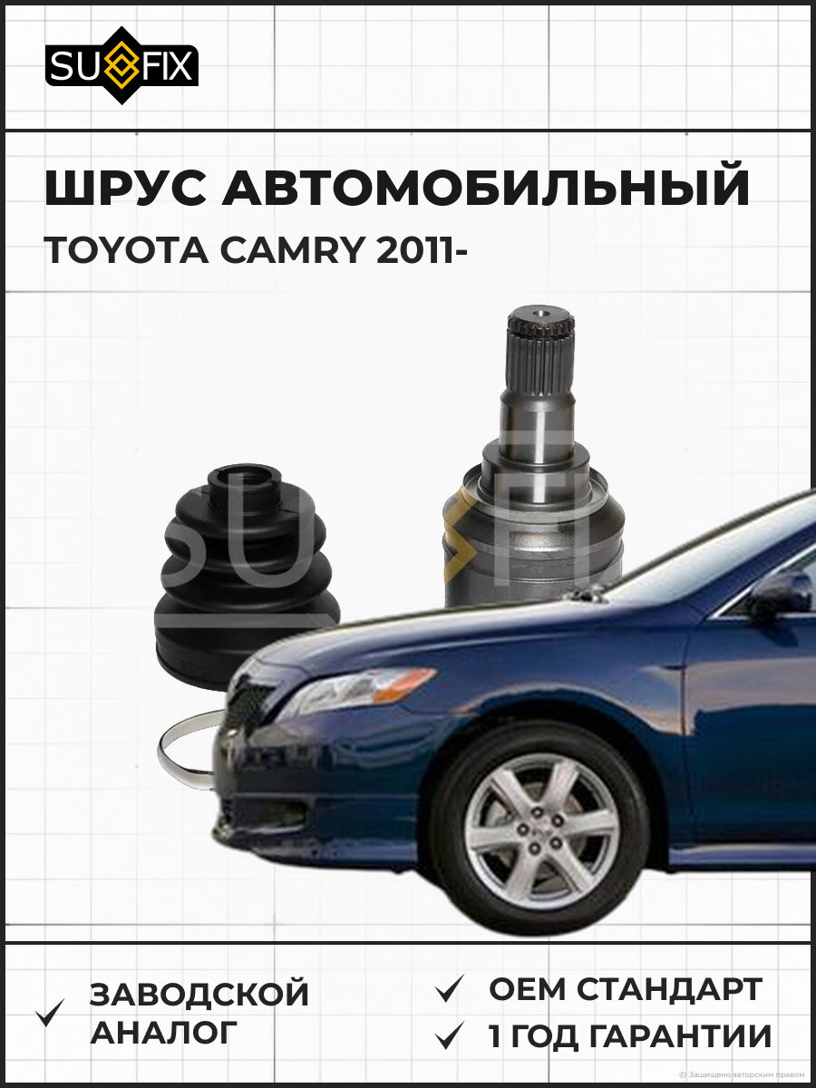 ШРУС автомобильный SUFIX ST1526 Тойота Камри TOYOTA CAMRY 2011