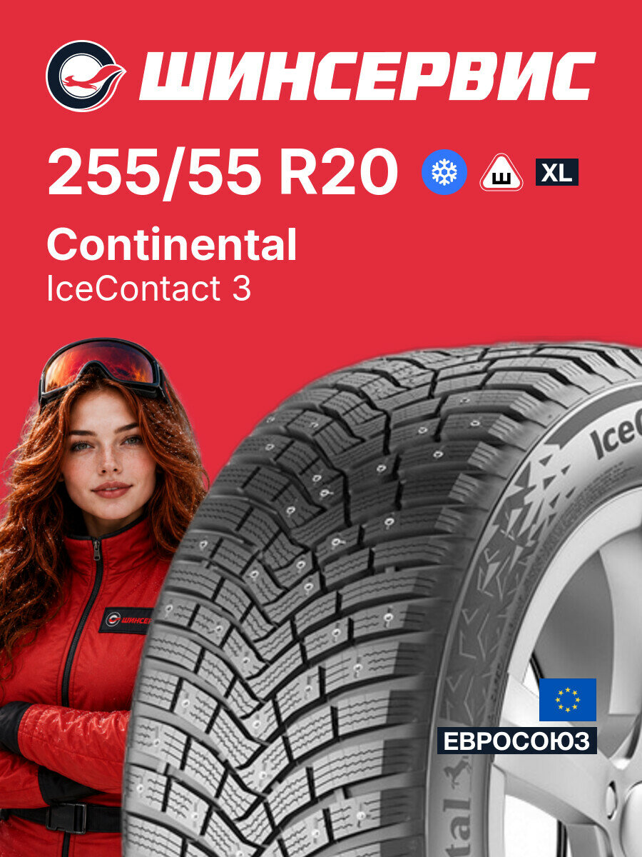 Зимняя шипованная шина Continental IceContact 3 255/55 R20 110 T, зимняя автомобильная резина