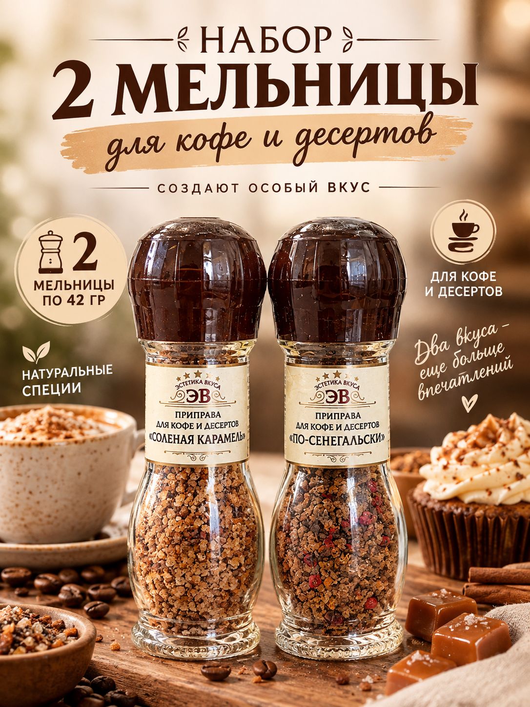 Набор из 2 мельниц Соленая карамель 42 гр + По-Сенегальски 42 гр