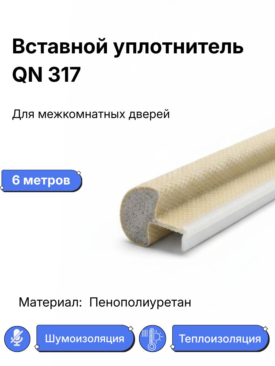 Уплотнитель для межкомнатных дверей вставной бежевый 6 м по технологии Q-Lon QL 50, тип QN317
