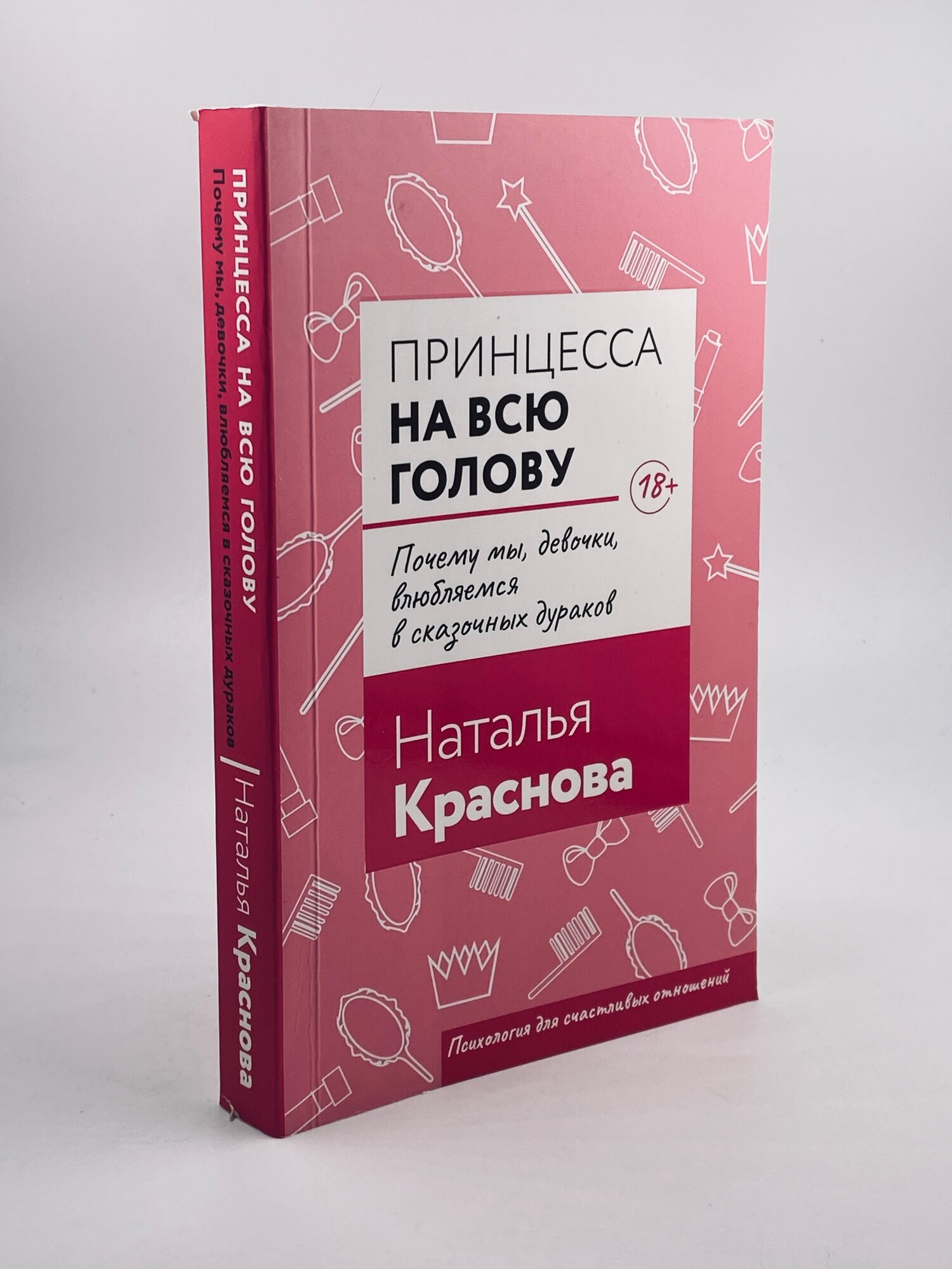 Принцесса на всю голову / Краснова Наталья 2021