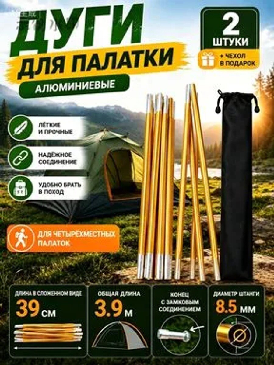 Дуги для палатки алюминиевые, 2 шт. с чехлом, для четырёхместной палатки, кнопочный фиксатор, 8,5 мм, длина 3,9 м / 3