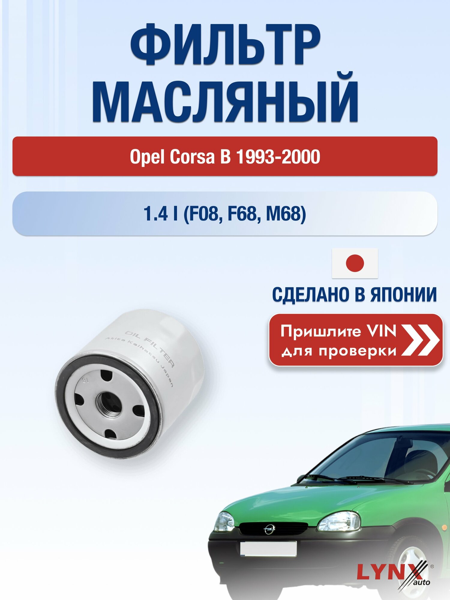 Масляный фильтр для Opel Corsa B 1993-2000 г. Двигатель 1.4 i (F08, F68, M68) (C 14 NZ, X 14 SZ) Опель Корса LС-1502 LYNXauto