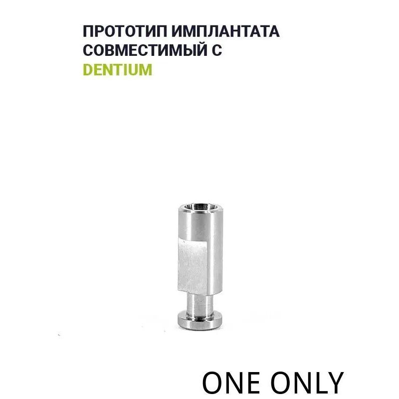 Прототип имплантата совместимый с Dentium 1 шт