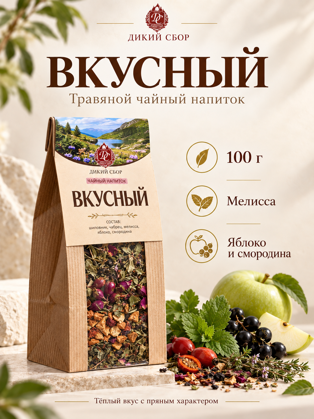 Чай травяной Дикий Сбор "Вкусный", для заварочного чайника, без ГМО, 100г