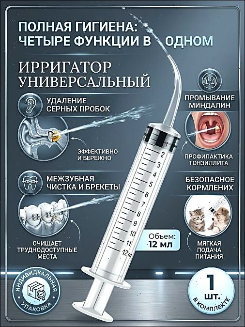 Шприц ирригатор для промывания и очищения ушей, зубов и миндалин, шприц-ирригатор с тонким носиком-наконечником для удаления серных пробок, 12 мл, 1 шт