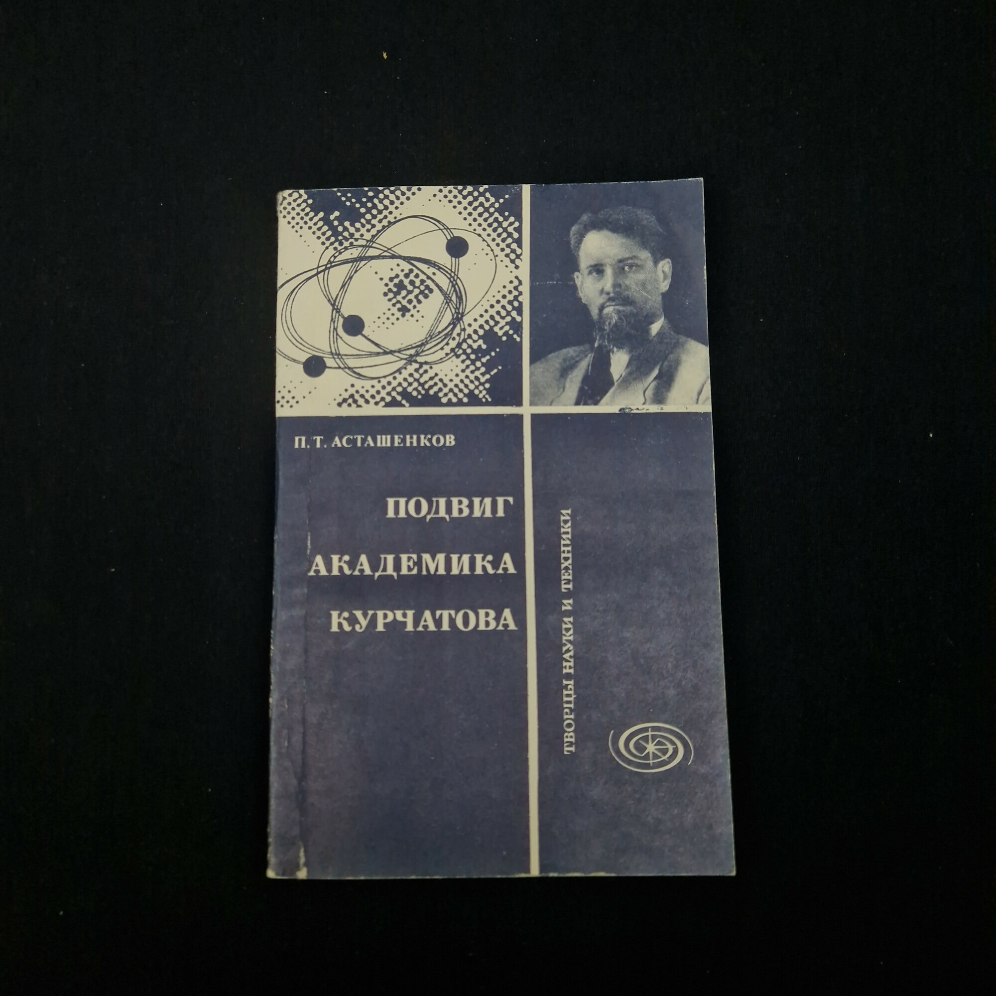 Петр Асташенков. Подвиг академика Курчатова. Книга СССР, научно биографическая литература