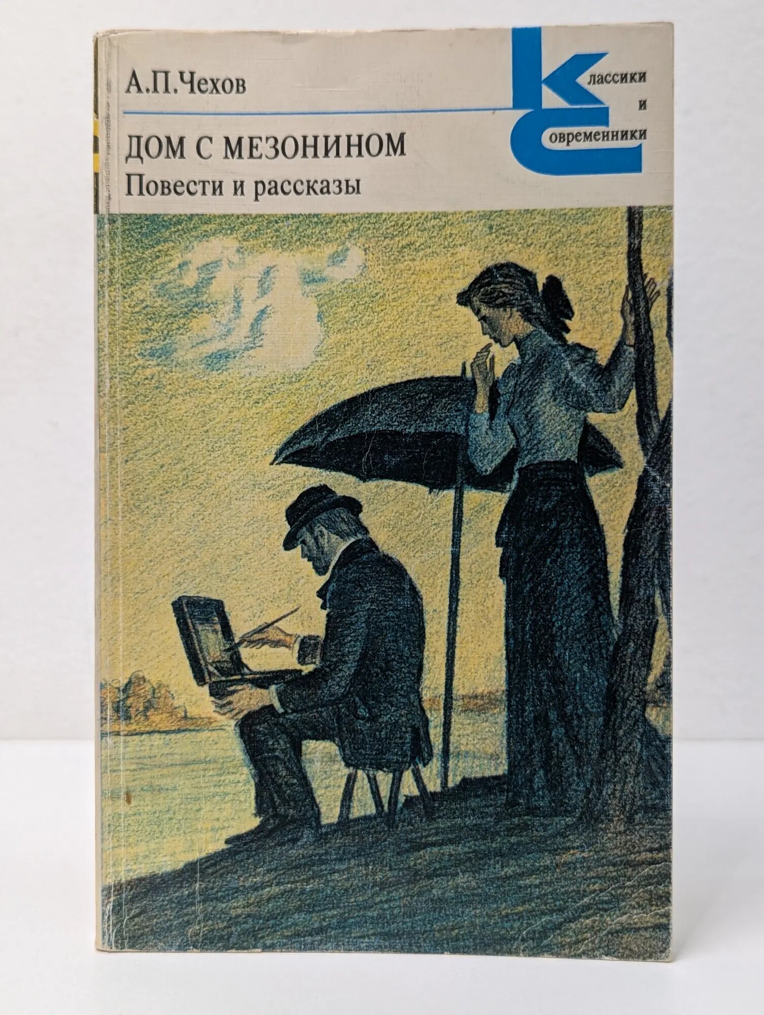 Классики и современники. Дом с мезонином. Повести и рассказы Чехов Антон Павлович 1983