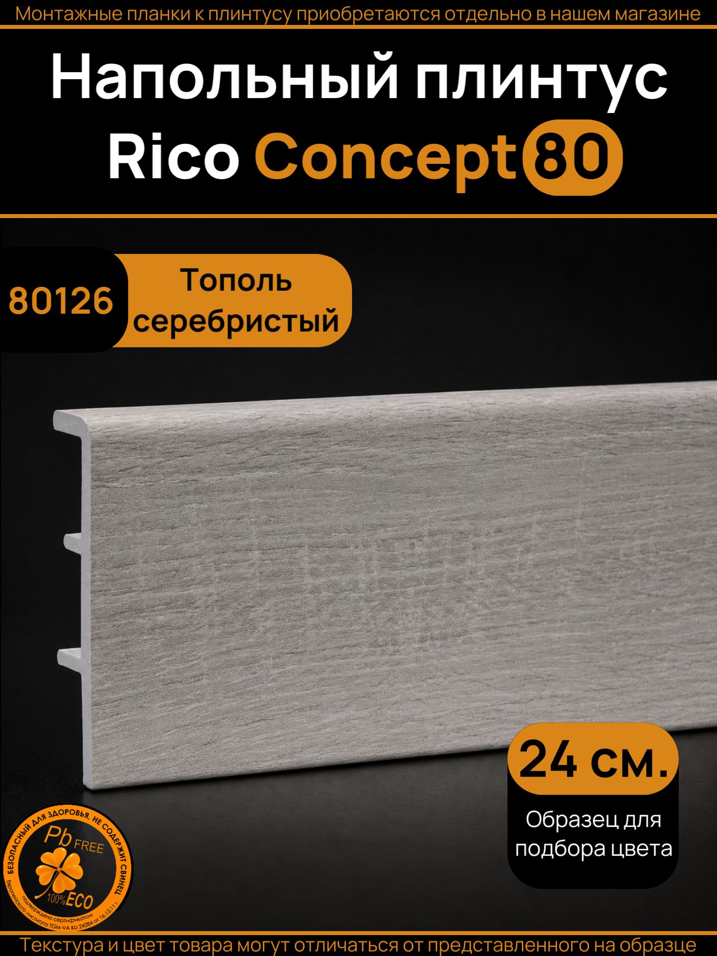 Образец плинтуса Rico Concept 80 мм ПВХ, Тополь серебристый (80126), длина 240 мм