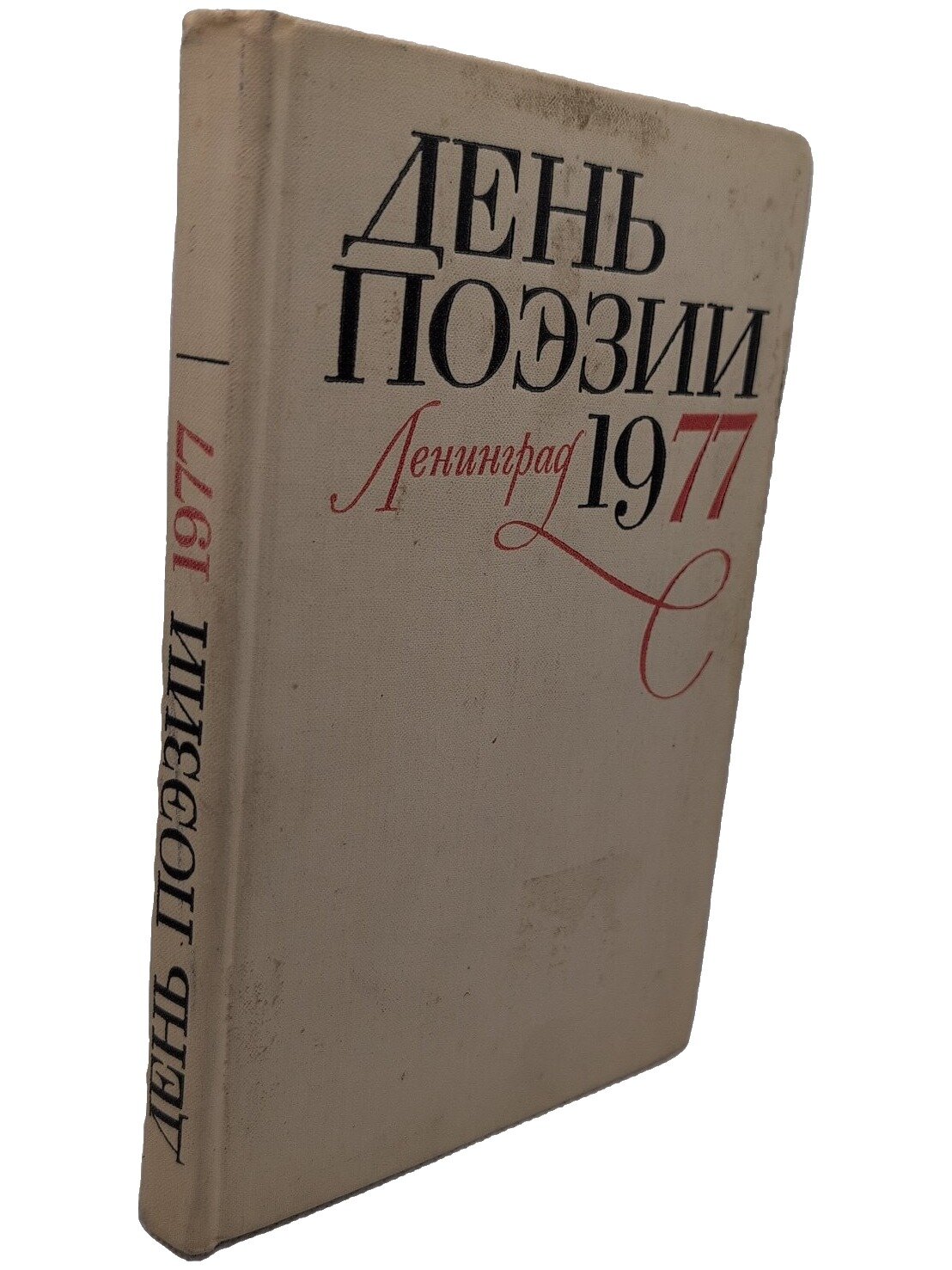 День поэзии. Ленинград. 1977. Не указан. Советский писатель. 1977. Твердый переплет. 320 стр