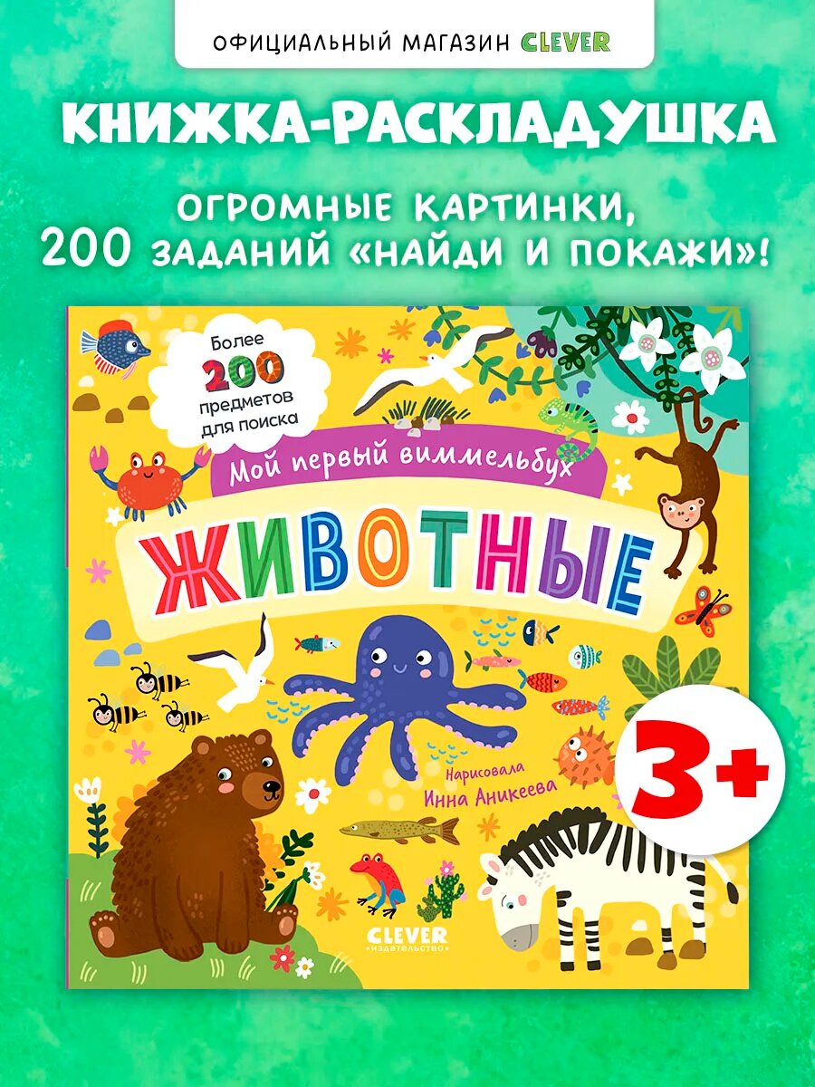 Мой первый виммельбух. Животные. Книги для малышей