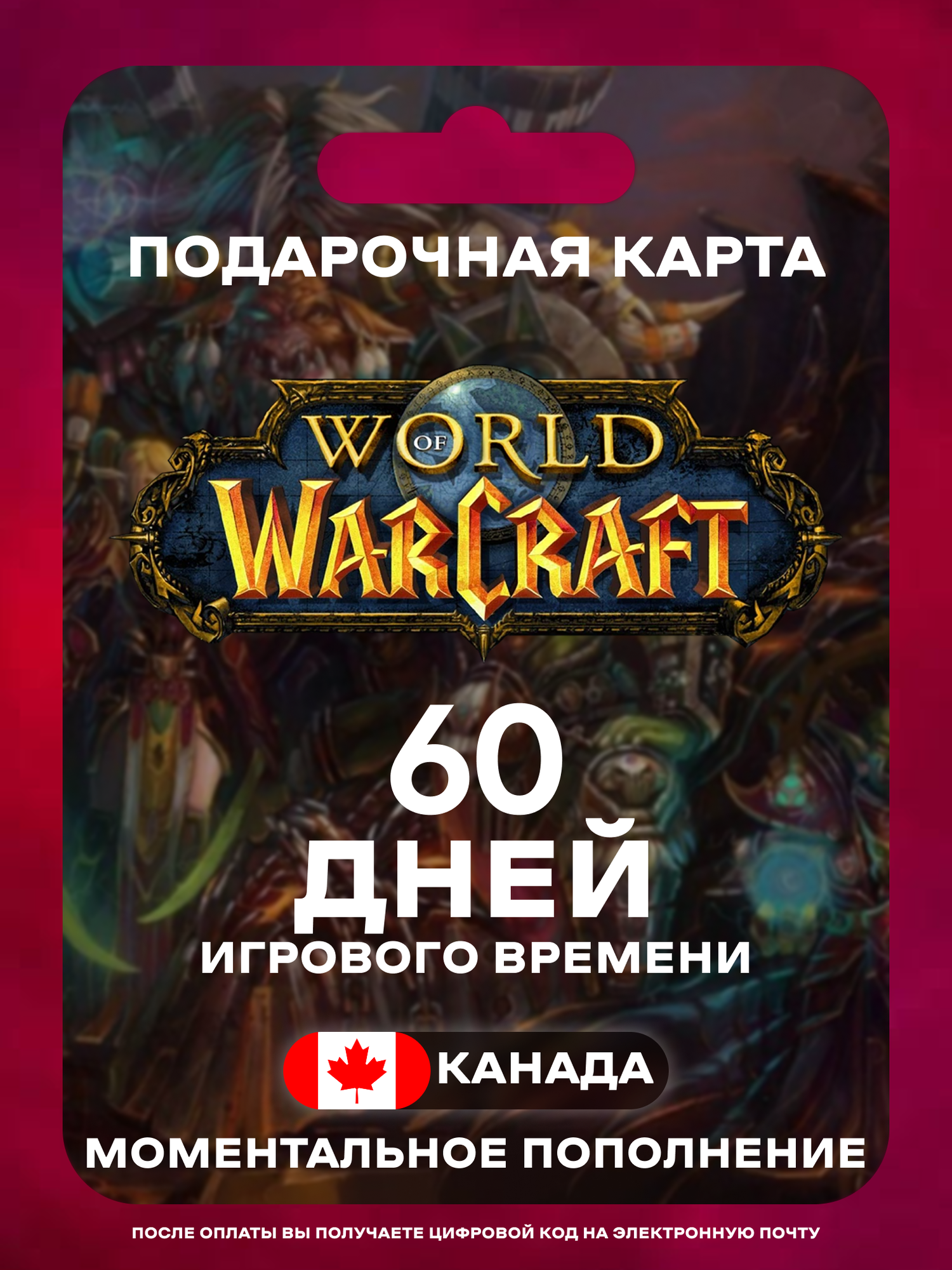 World of Warcraft подписка на 60 дней Канада | Игровое время для ПК | Канада | Time card WOW Canada