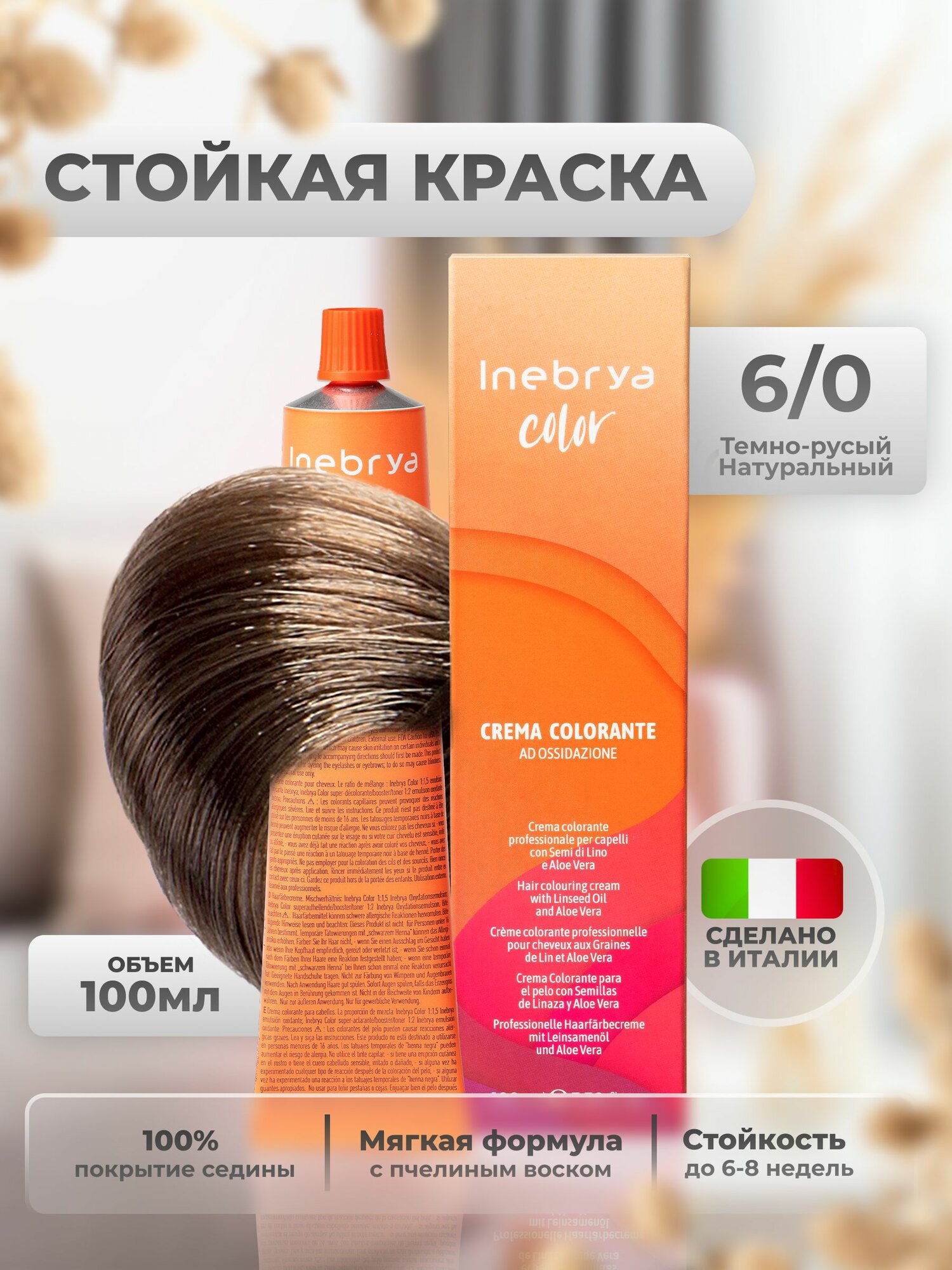Inebrya Краска для волос профессиональная Color Professional 6/0 темный русый натуральный, 100 мл.