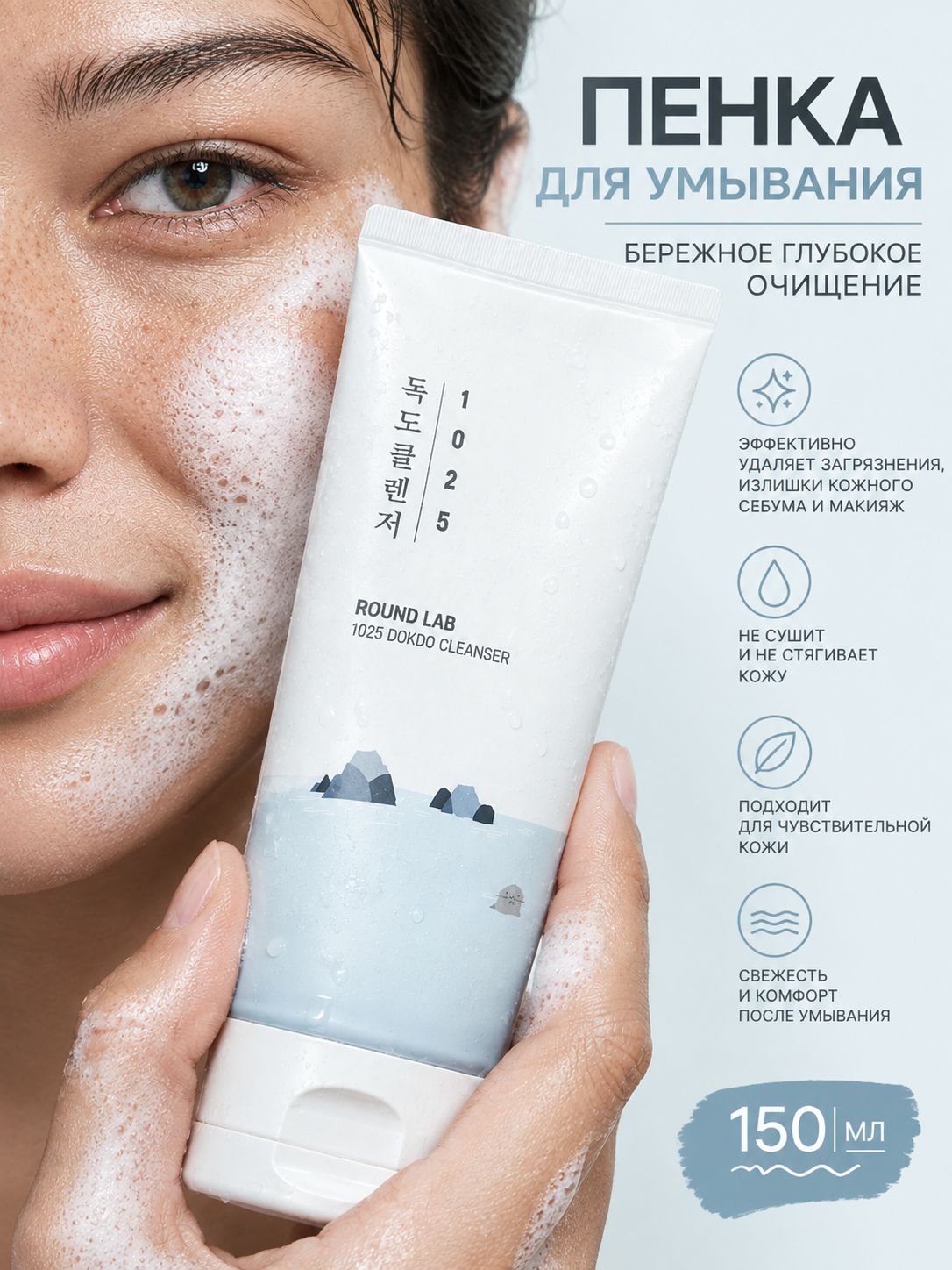 ROUND LAB Очищающая пенка для умывания лица с морской водой 1025 Dokdo Cleanser. Производство Корея.