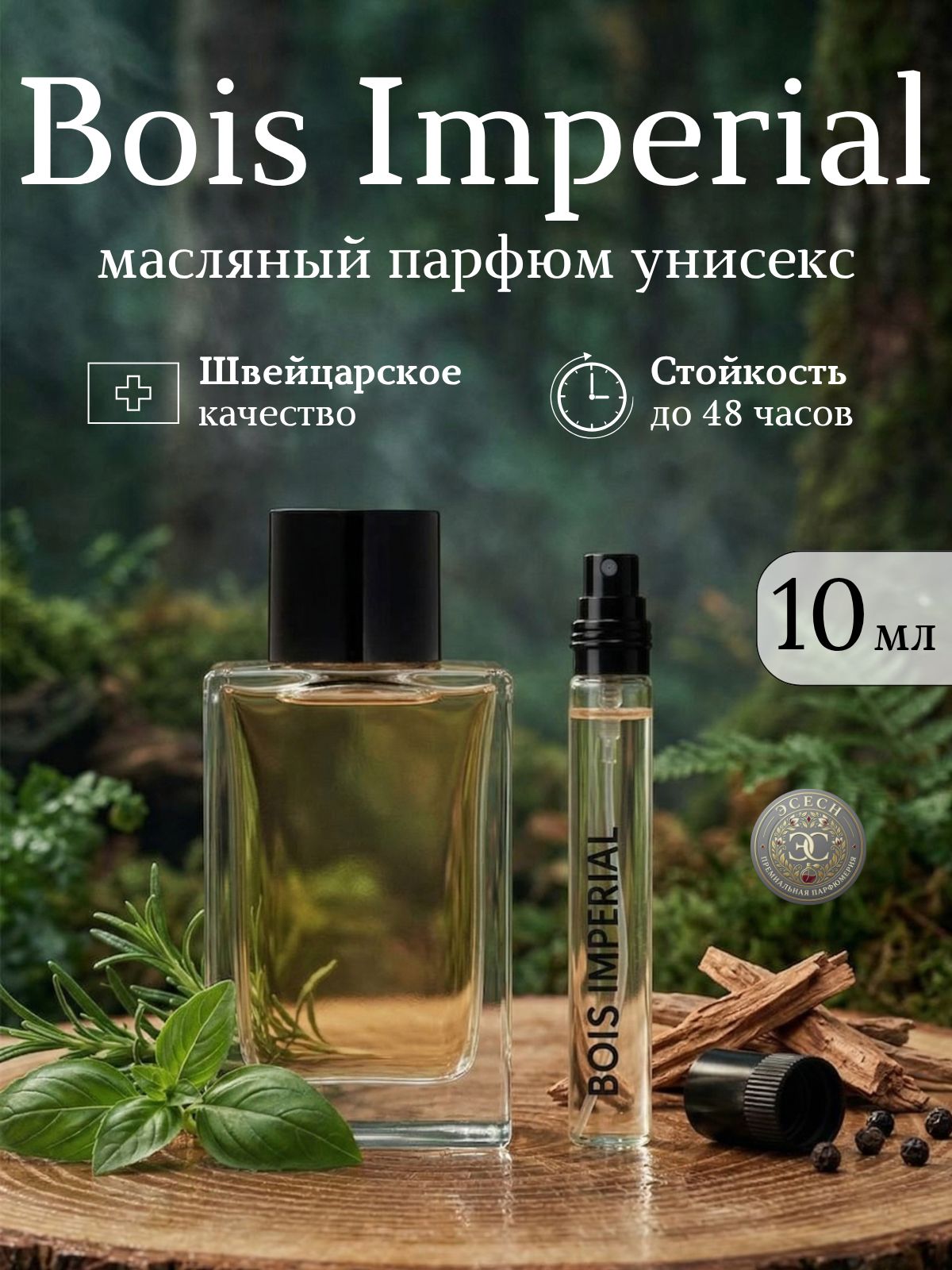 Духи женские Bois Imperial 10мл Essential Parfums (Парфюмерная вода) бойс империал