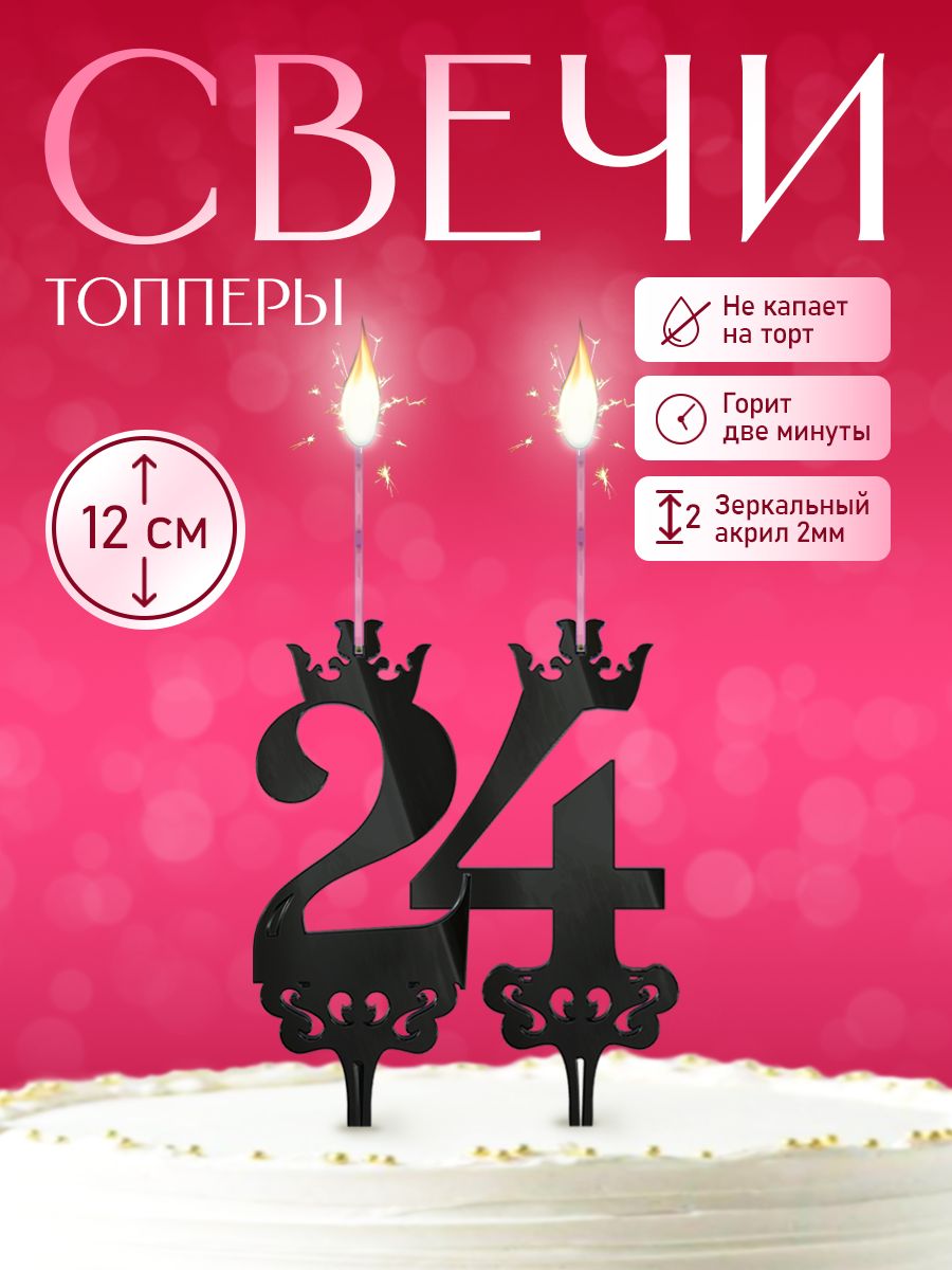 Свечи-топперы на торт, цифра 24