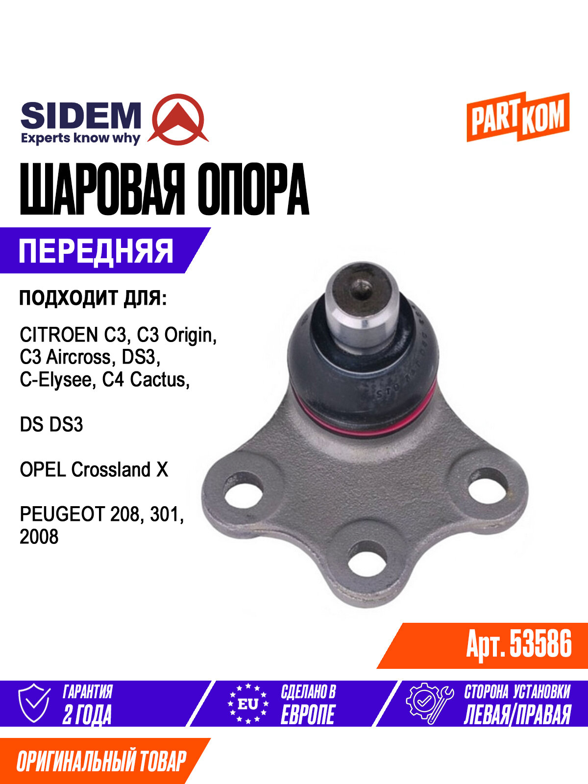 Опора шаровая передняя SIDEM 53586 для а/м PEUGEOT 208, CITROEN C3 / Пежо, Ситроен