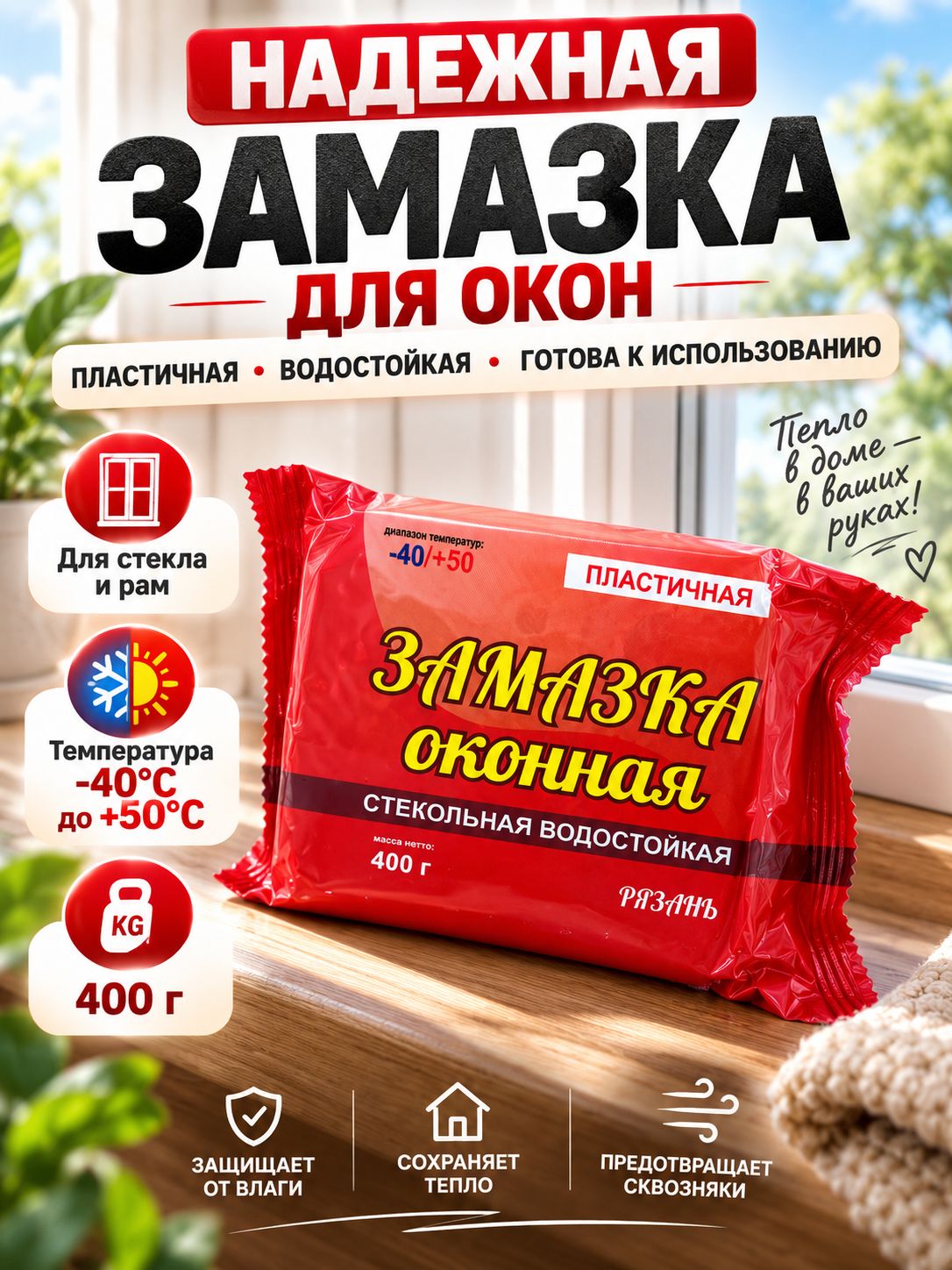 Замазка оконная стекольная водостойкая
