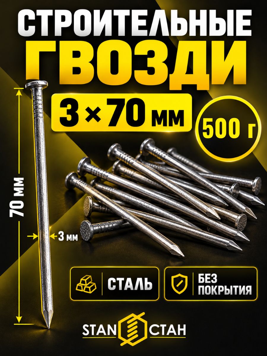 Гвозди 70мм 500г строительные черные 3х70мм, стальные без покрытия, для дерева