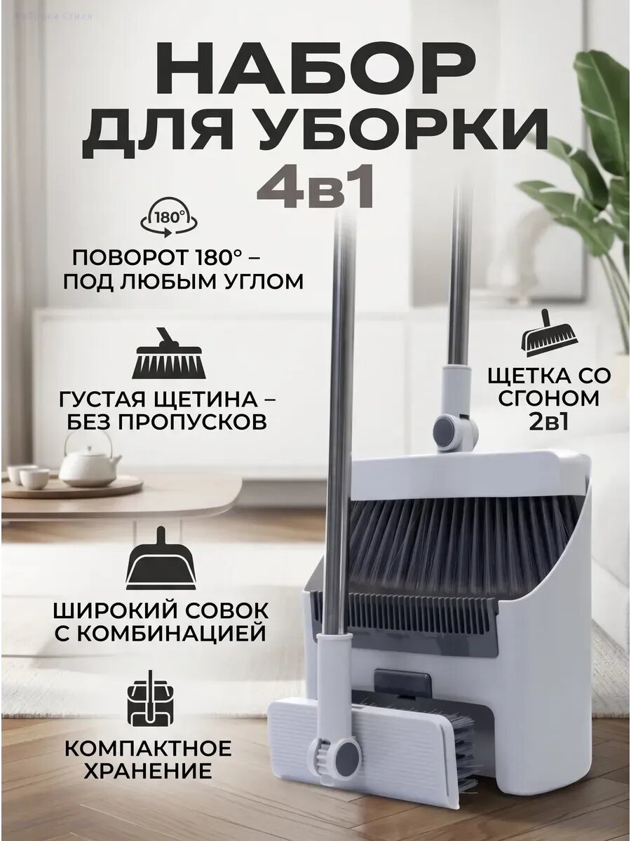 Набор для уборки 4 в 1: веник, совок, щетка