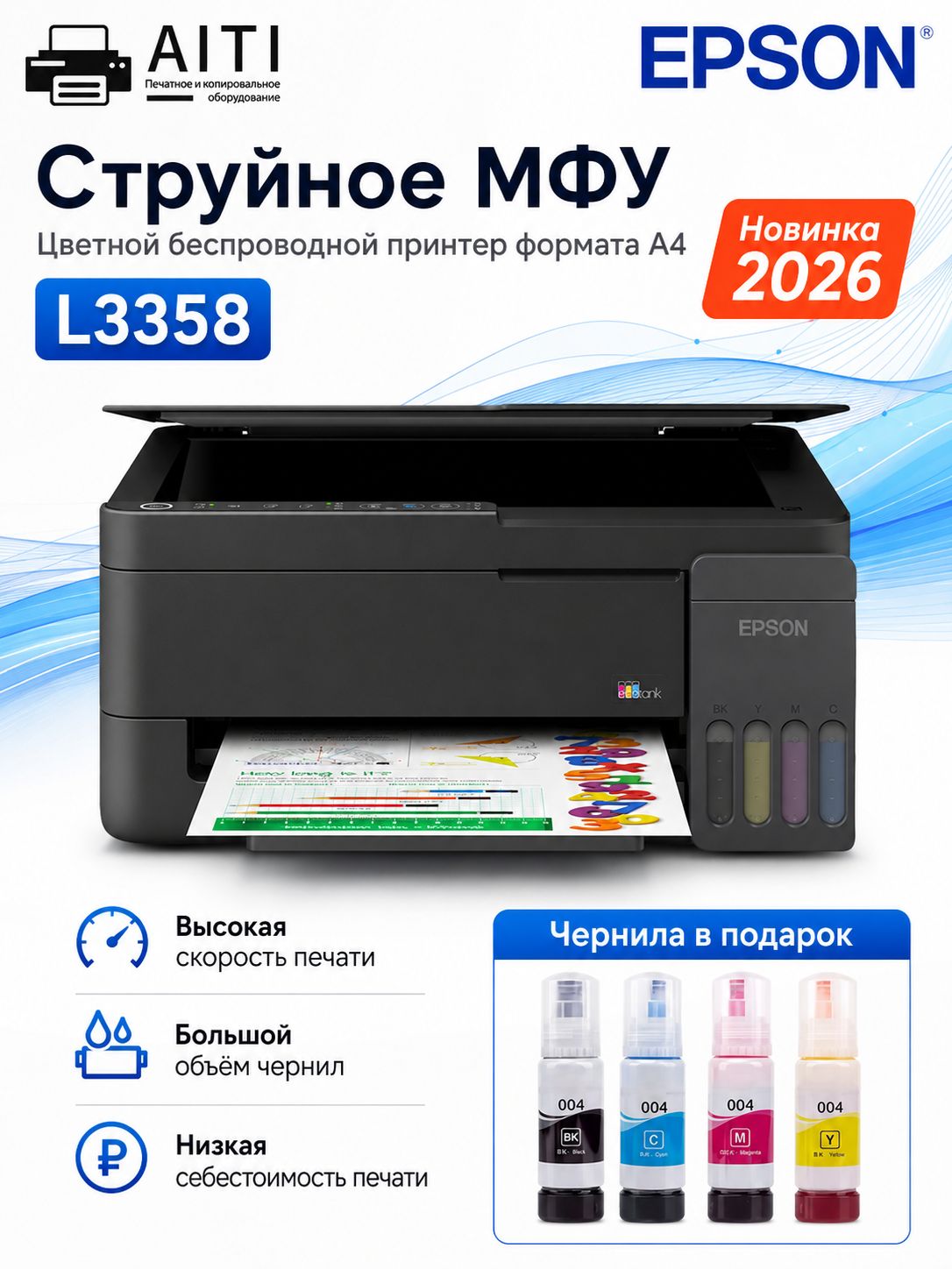 Epson МФУ Струйное Epson L3358, A4+ WIFI + 4 бутылки чернил из Китая, черный