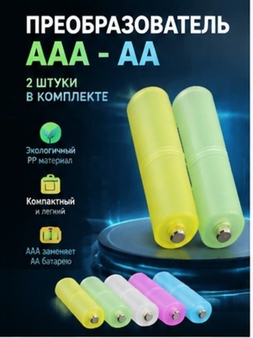Преобразователь Батареек AAA в AA, Надёжный Держатель из Экологичного Материала PP, 2 Штуки, Размер XL