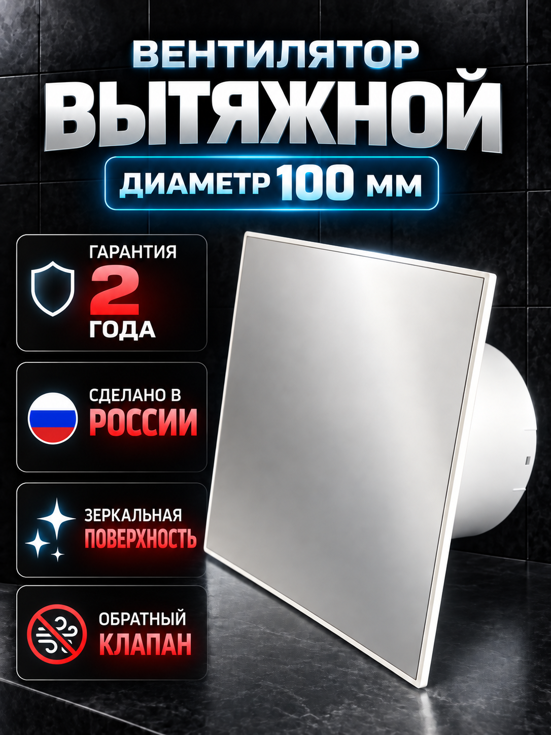 Вытяжка для ванной 100 мм с декоративной зеркальной панелью, вентилятор для вентиляции в туалете
