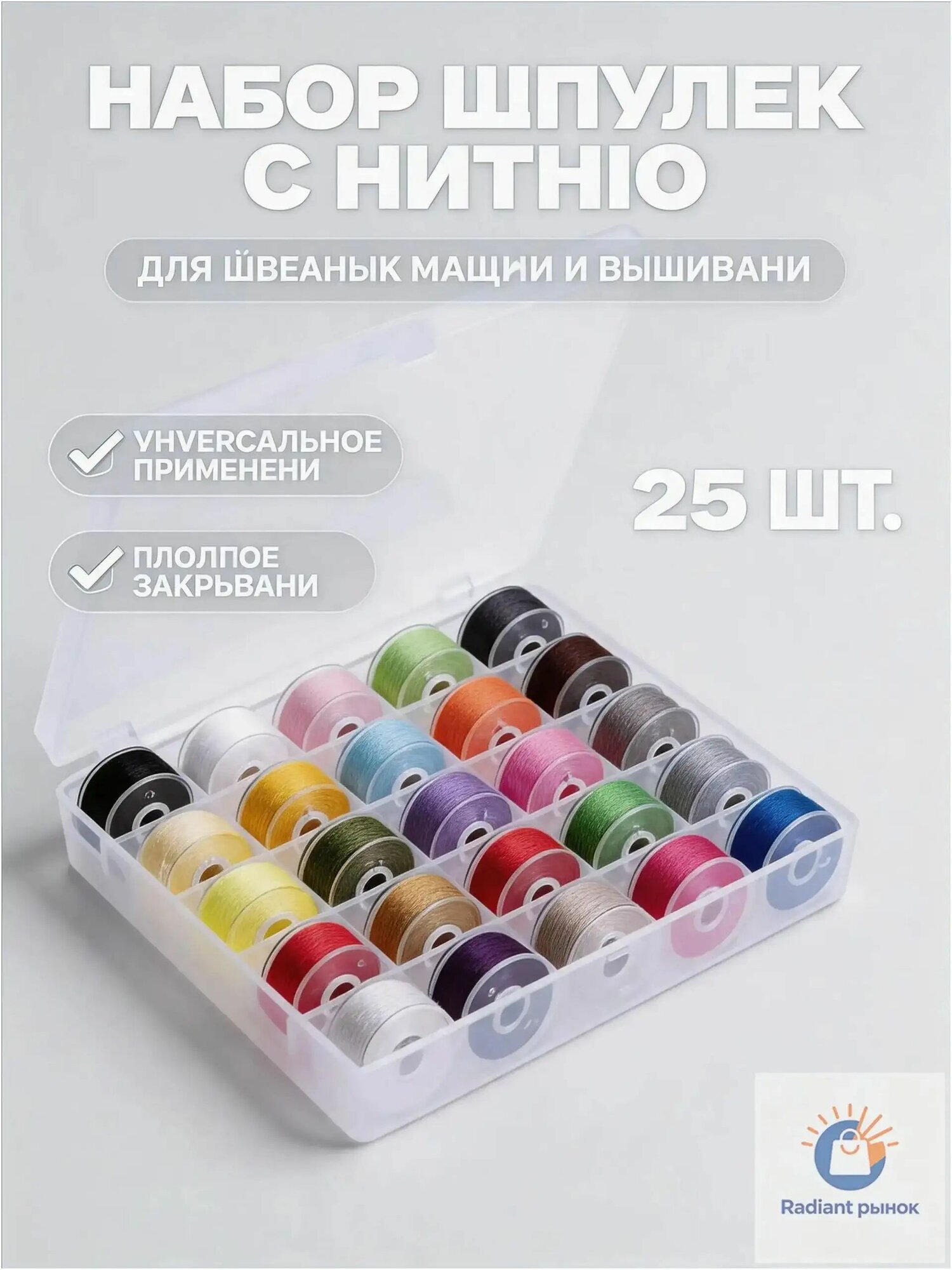 Премиумнабор из 25 полиэстерных нитей для шитья и машинной вышивки, упакованный с органайзером