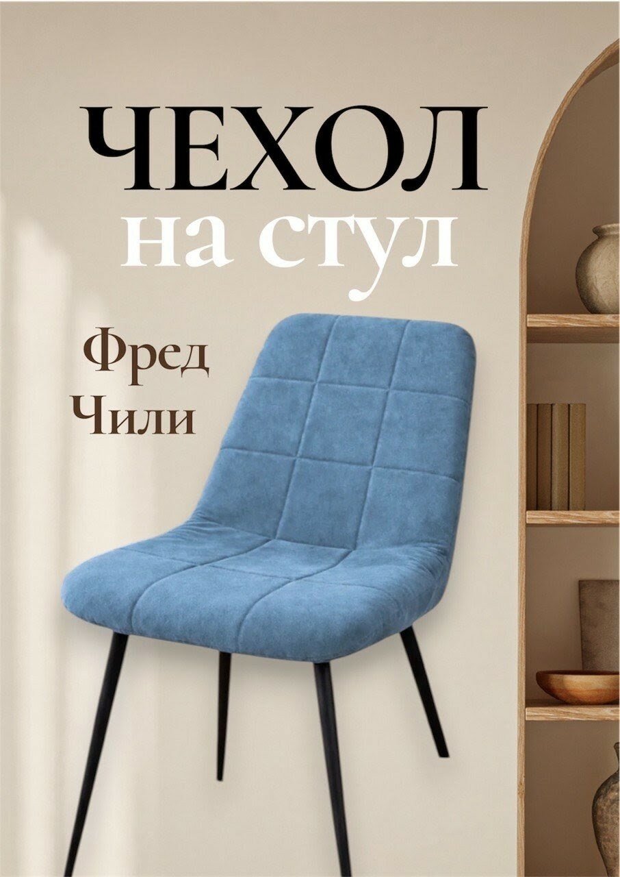 Чехол на стул со спинкой на кухню гостиную Фред Чили